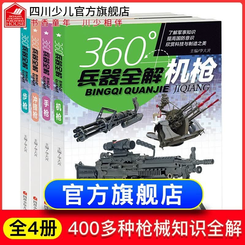 全套4册360度世界兵器全解枪械百科全书军事书籍大全知识枪大百科关于枪的6-8-15岁小学生儿童中国 360/B0兵器全解机枪+++冲锋枪(4册组套)