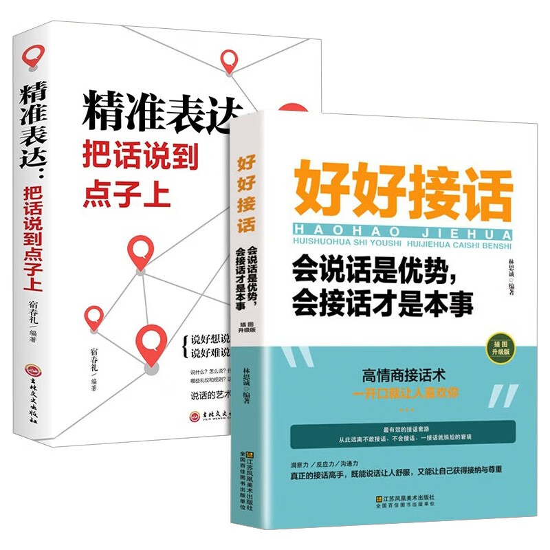 【全2册】好好接话 精准表达：把话说到点子上 会说话是优势会接话才是本事 沟通的艺术人际交往智慧书籍