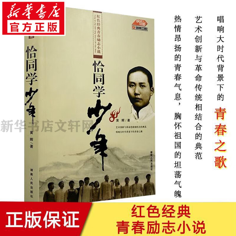 恰同学少年 黄晖红色经典青春励志小说学校推荐中小学生五六年级寒暑假课外阅读书籍青少年成长书目青春励志