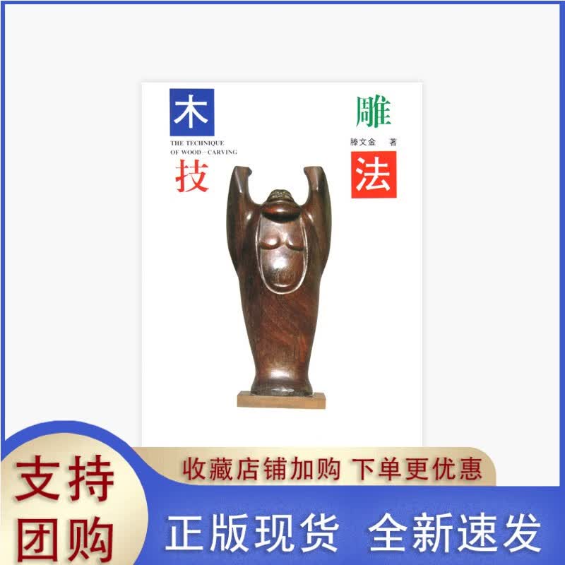《木雕技法》定价:33 滕文金著 中国美术学院 品牌直销
