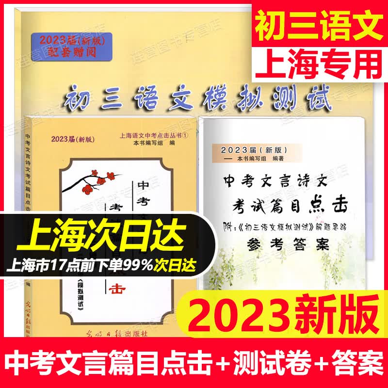 2023届新版 上海中考文言诗文考试篇目点击初三语文模拟 书+参考答案+模拟卷 初中文言文篇目点击套装文言文学习中学教辅 2023新版 中考文言诗文考试篇目点击 教材+试卷 九年级/初中三年级