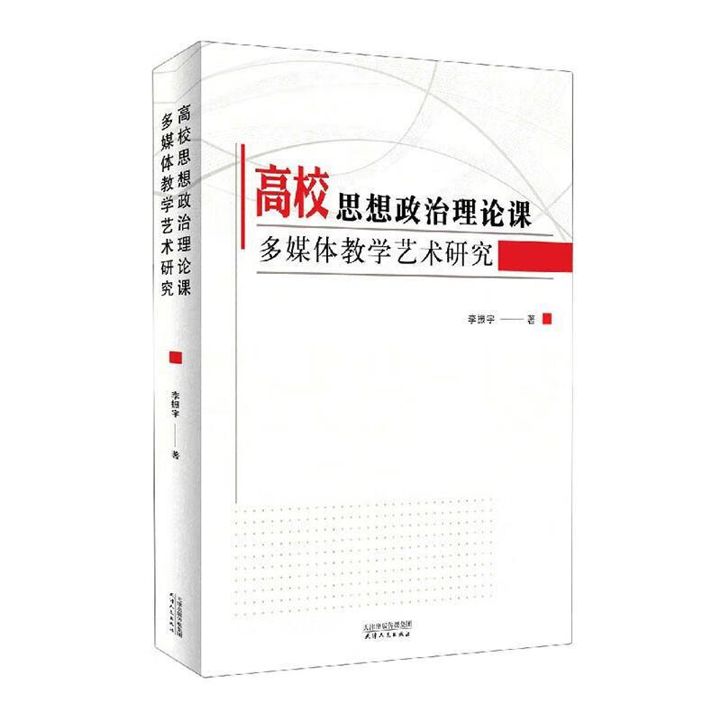 全新现货 高校思想政治理论课多媒体教学艺术研究 9787201161211 李振宇 天津人民出版社