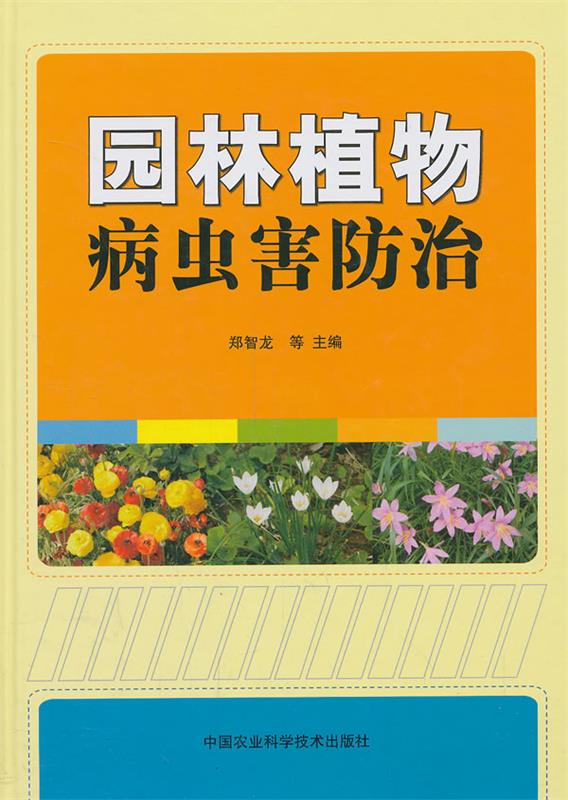 园林植物病虫害防治