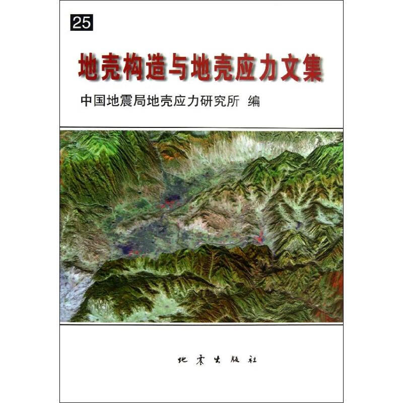 地壳构造与地壳应力文集(25)