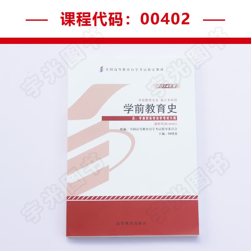 自学考试教材 0402学前教育学专业专升本的书籍 00402学前教育史何晓夏高等教育版 2023年大专升本科专科套本
