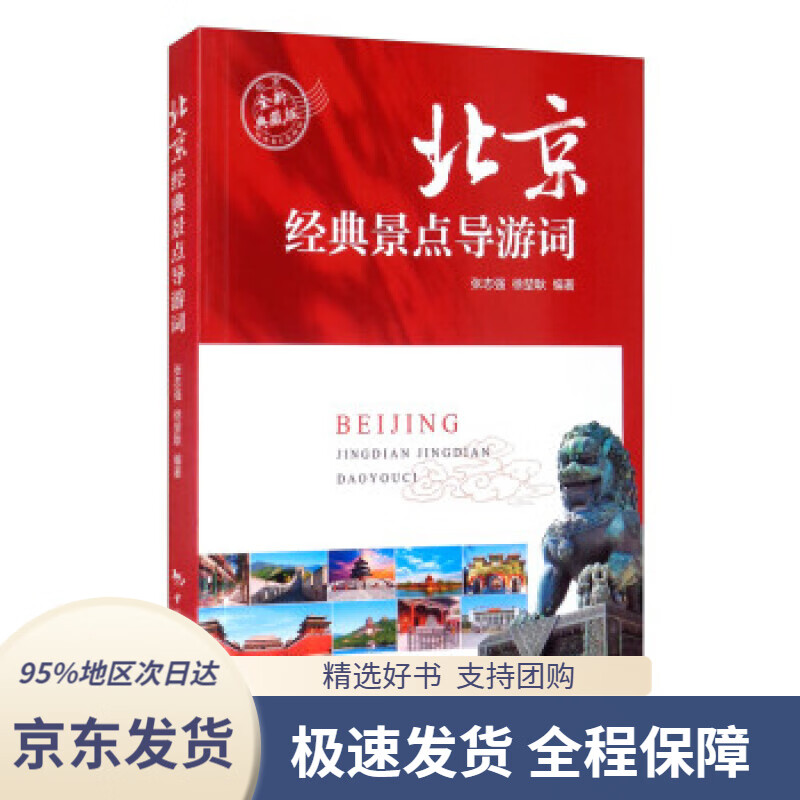 【 京东配送 支持团购】北京经典景点导游词（全新典藏版）张志强,徐堃耿著中国旅游出版社9787503266645