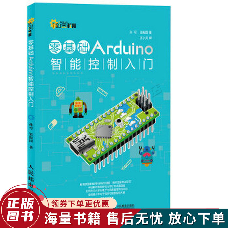 零基础Arduino智能控制入门