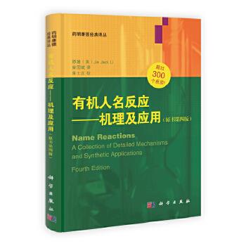 有机人名反应-机理及应用-