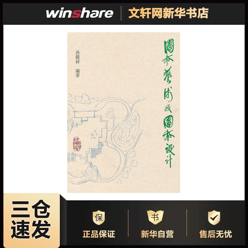 园林艺术及园林设计 孙筱祥 书籍