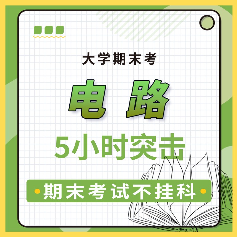 【大学生期末考课程】电路 5小时突击课网课视频课程