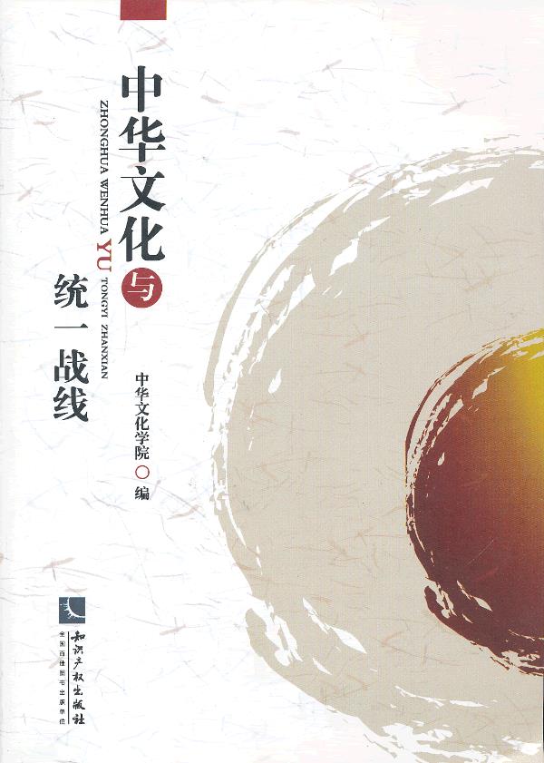 中华文化与统一战线