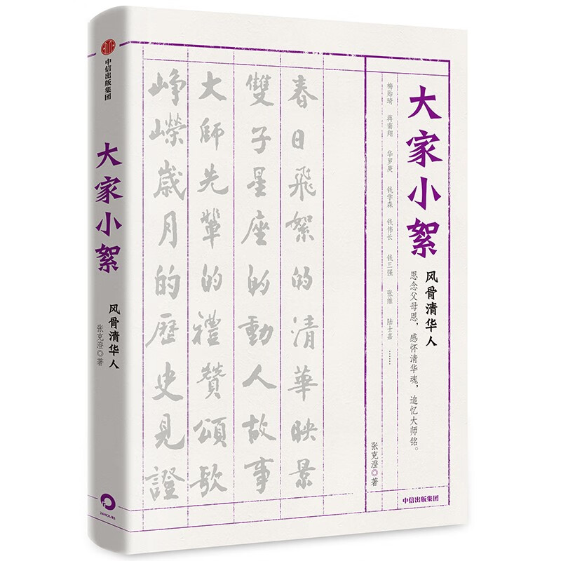 现货 大家小絮：风骨清华人 张克澄作品 全新