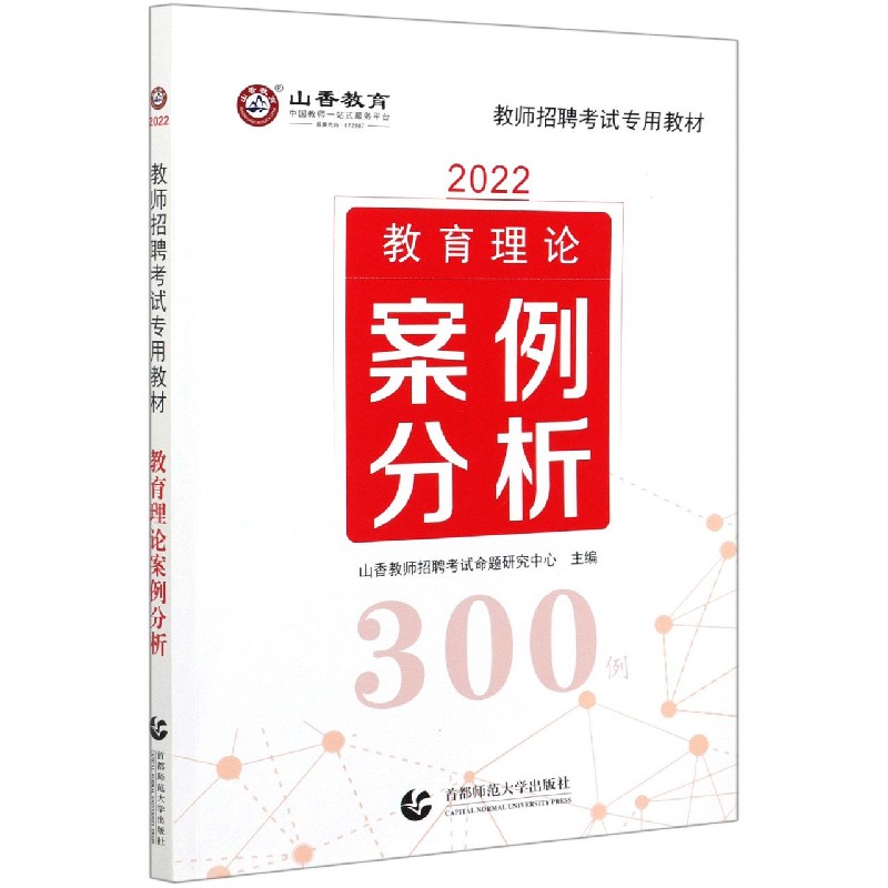 教育理论案例分析300例(2022教师招聘考试专用教材)