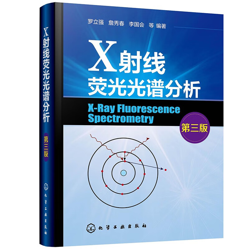 X射线荧光光谱分析（第三版）