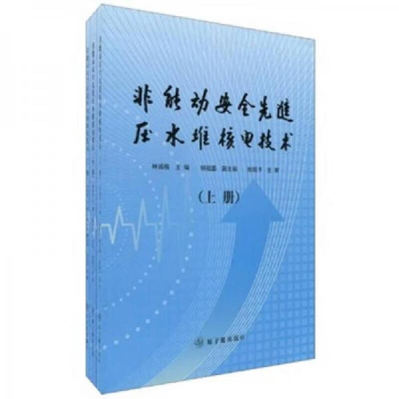 非能动安全先进压水堆核电技术(套装共3册)
