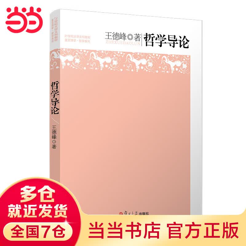 当当哲学导论