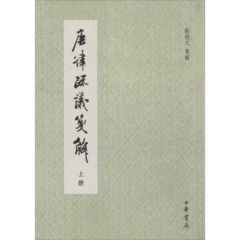 唐律疏义笺解 刘俊文 撰【书】