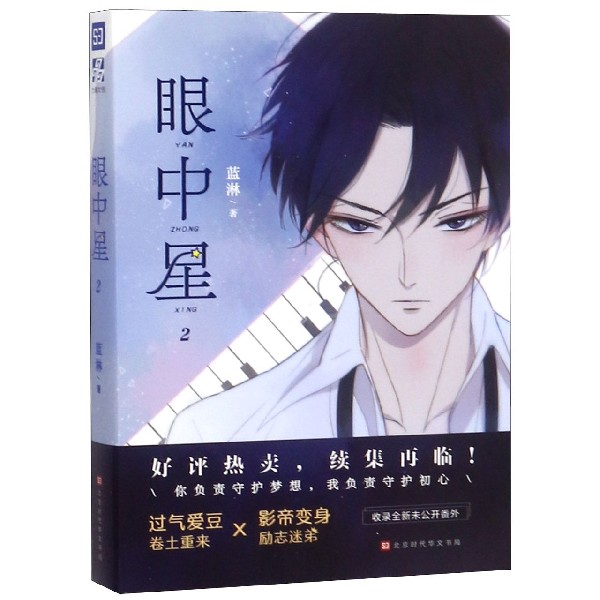 眼中星(2)