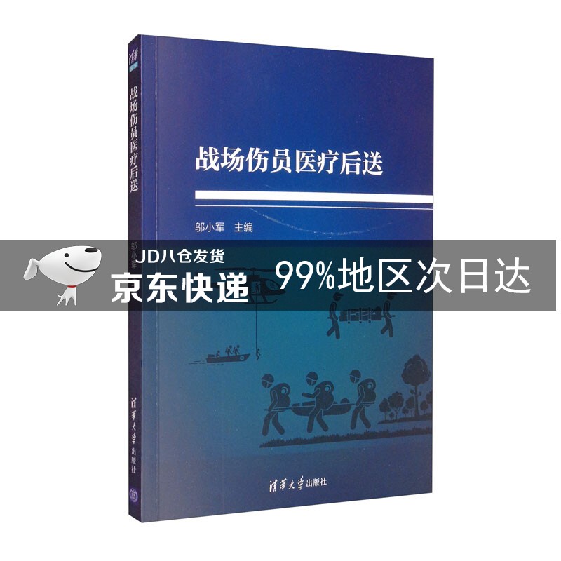 战场伤员医疗后送