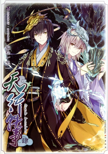 知音漫客丛书 奇幻古风系列 天行轶事肆 黑一 绘【好书】