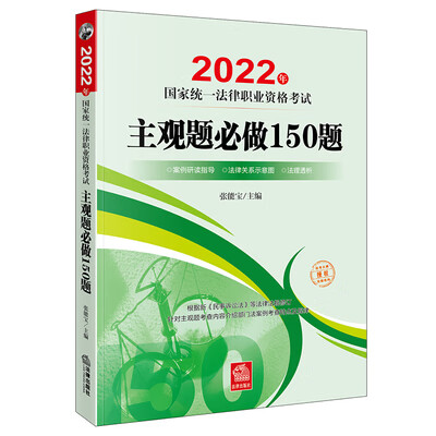 2022年国家统一法律职业资格考试，主观题必做150题 正货 