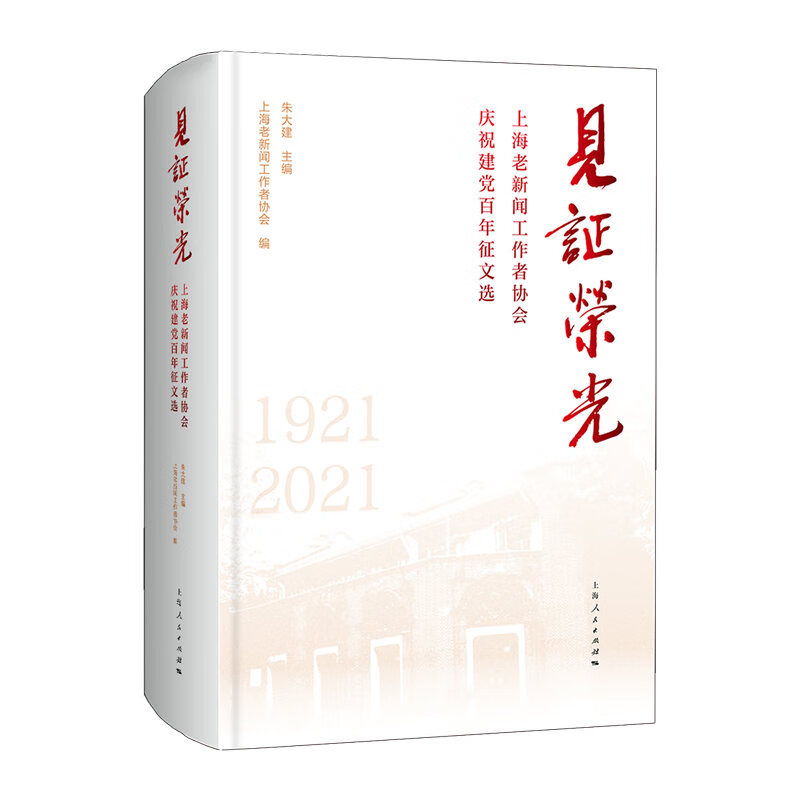 见证荣光9787208172098