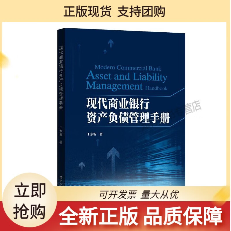 现代商业银行资产负债管理手册