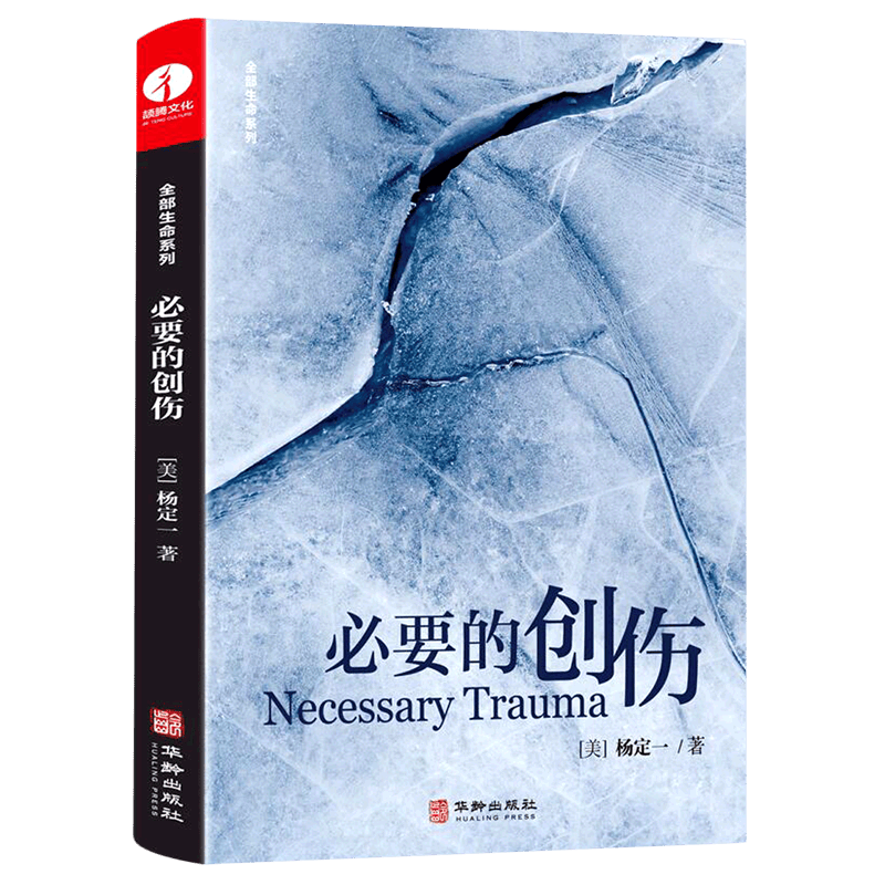 必要的创伤(精)/全部生命系列
