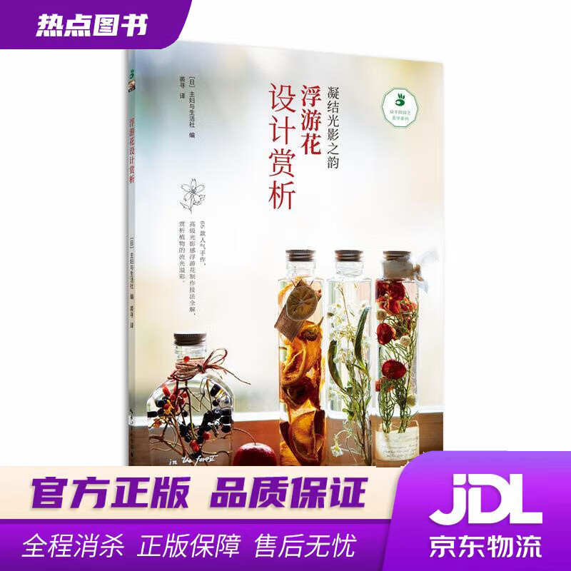 浮游花设计赏析 [日]主妇与生活社 著 湖北科学技术出版社