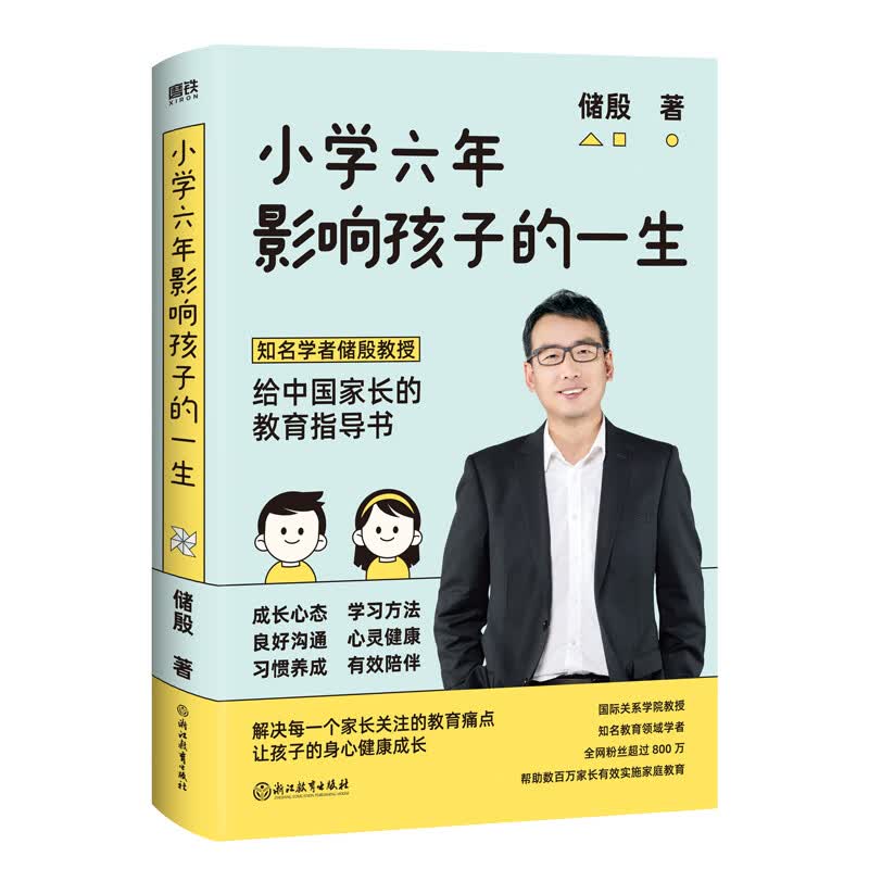 小学六年影响孩子的一生（国际关系学储殷教授，知名教育领域学者，写给中国家长的教育指导书！）