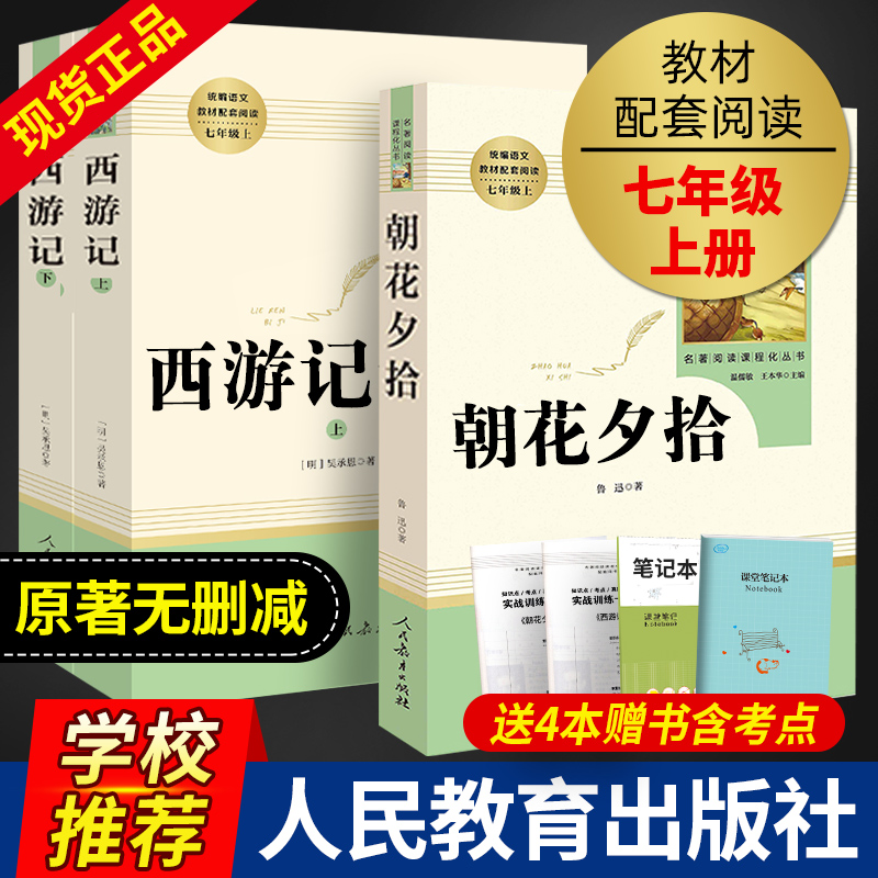 朝花夕拾鲁迅原著和西游记猎人笔记镜花缘骆驼祥子海底两万里湘行人教版初中生七年级七册上下阅读名著书初一 朝花夕拾 人民教育出版社