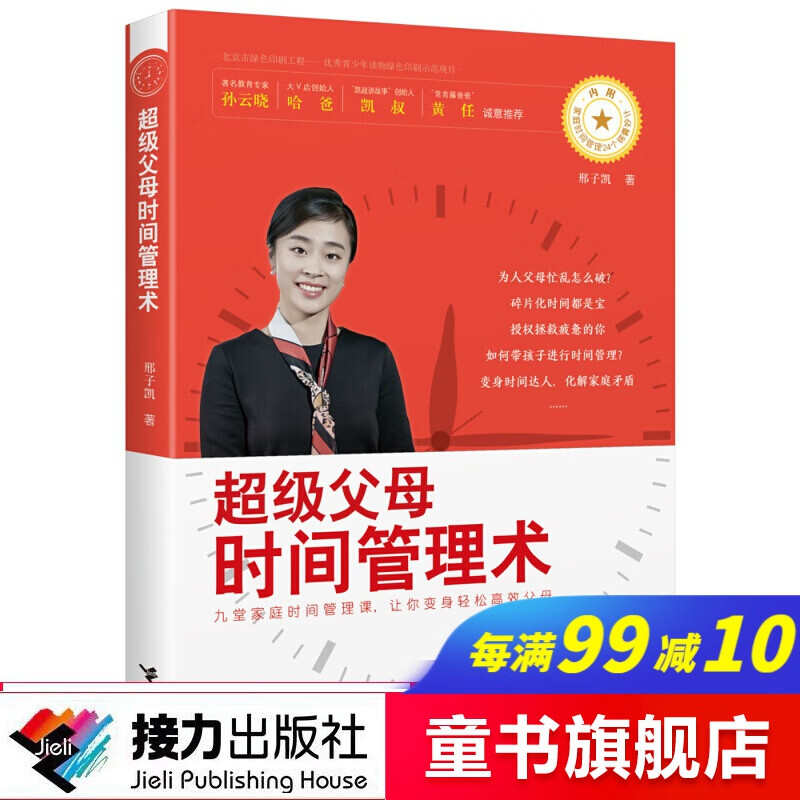 超级父母时间管理术