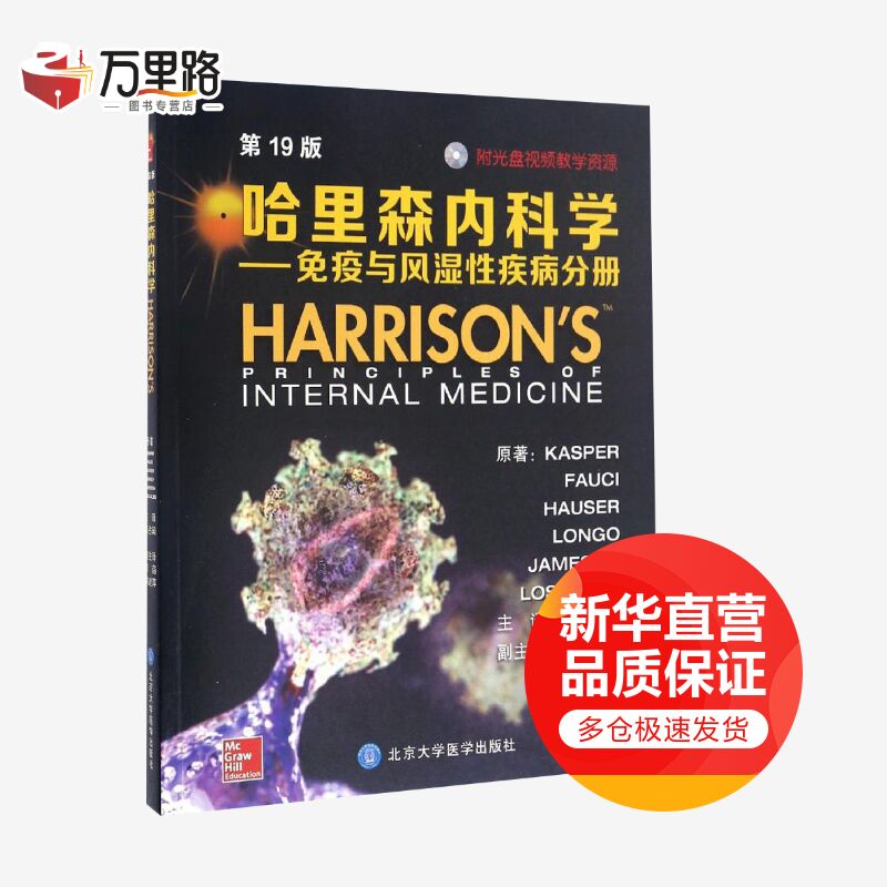 哈里森内科学(第19版)免疫与风湿性疾病分册
