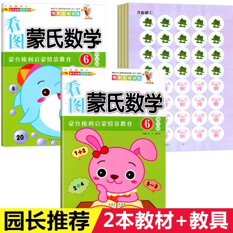 幼儿园大班上册看图蒙氏数学6操作册+作业册+教具卡用书（全2册）