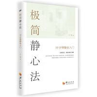 极简静心法 : 10分钟静坐入门