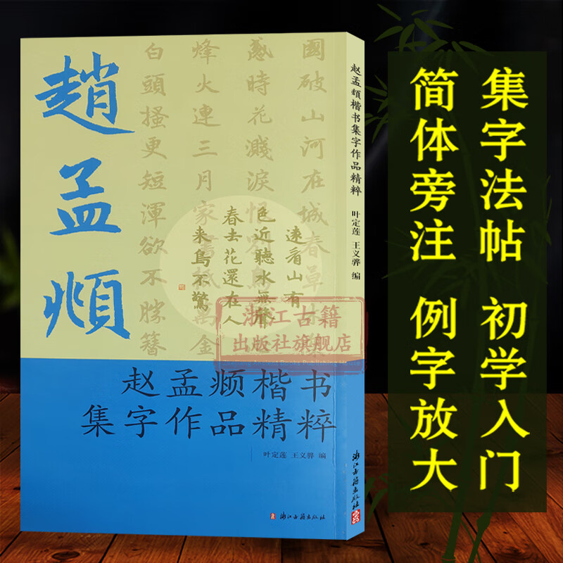赵孟頫楷书集字作品精粹 中国古诗集字字帖作品集 楷书毛笔书法字