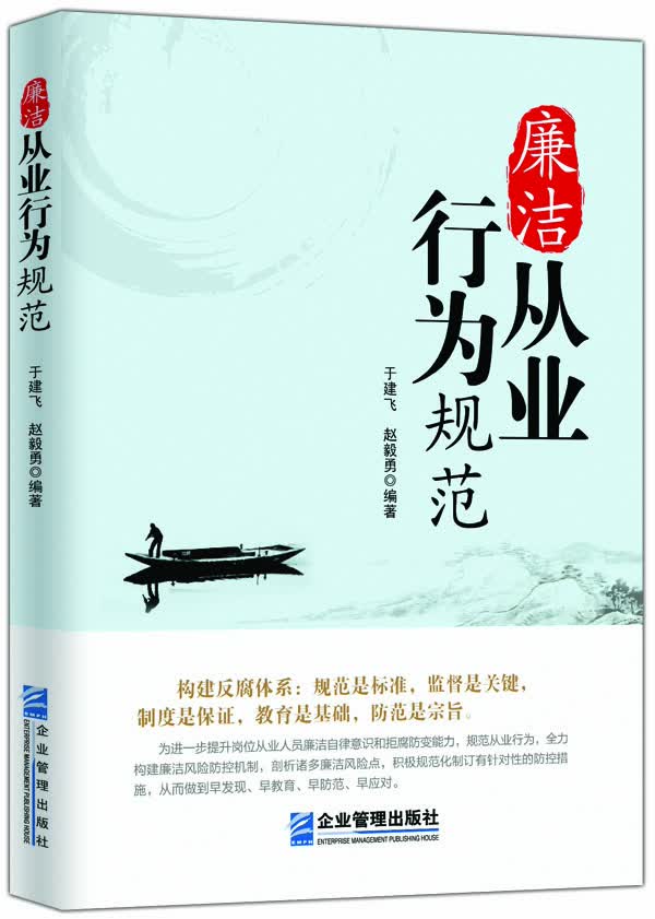 廉洁从业行为规范 于建飞,赵毅勇编著【书】