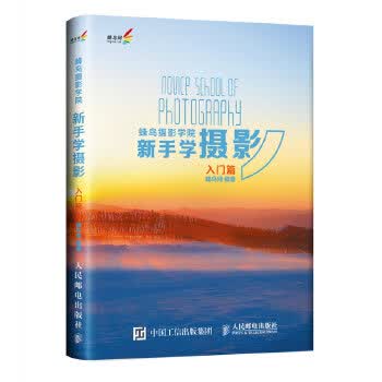 蜂鸟摄影学院新手学摄影