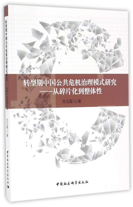转型期中国公共危机治理模式研究--从碎片化到整体性