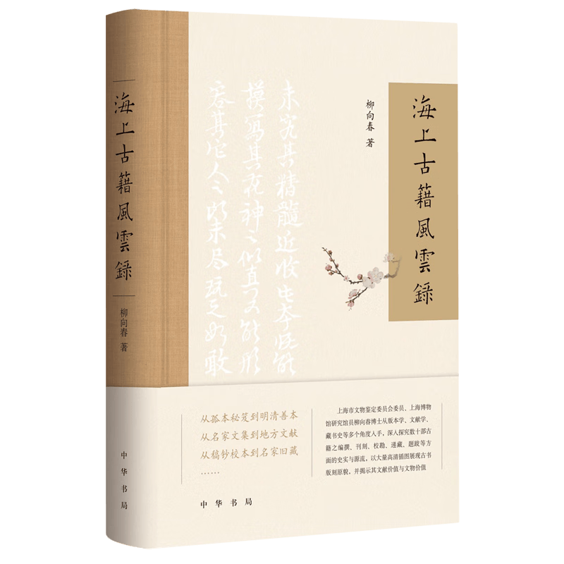 海上古籍风云录(精)