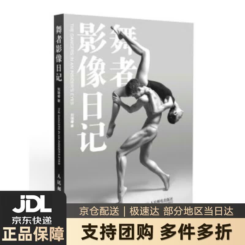 【 送货上门】舞者影像日记 刘瑞睿 著 人民邮电出版社