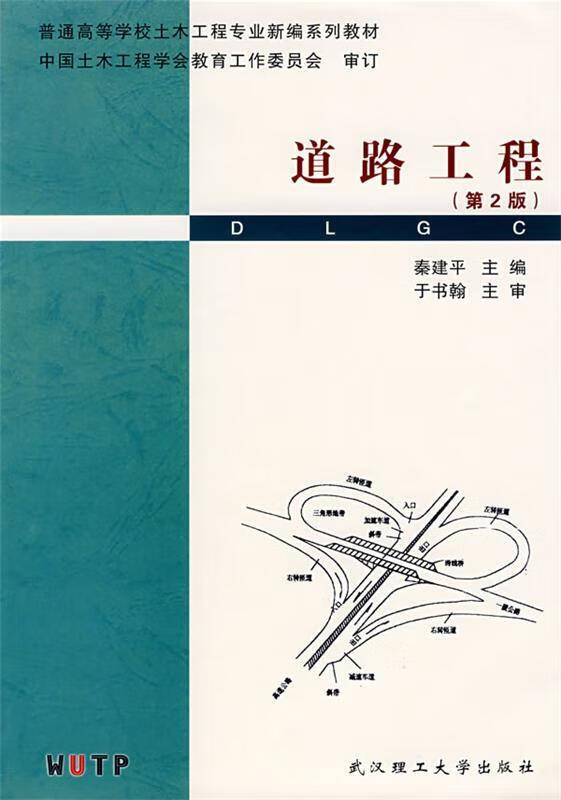道路工程 秦建平主编