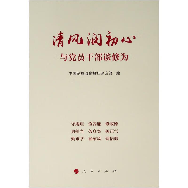 清风润初心 与党员干部谈修为 zb 湖北 人民出版社
