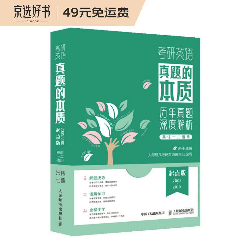 考研英语真题的本质：起点版