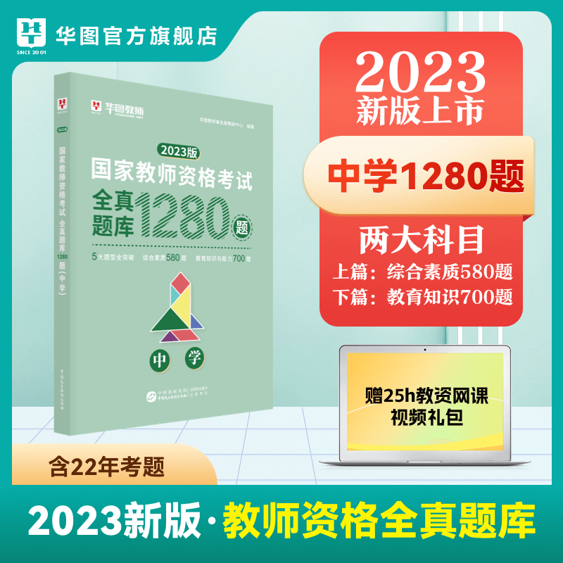 华图教资2023中学教师资格证考试用书教育教学知识与能力+综合素质教材历年题库 全真题库1280题】科一+科二