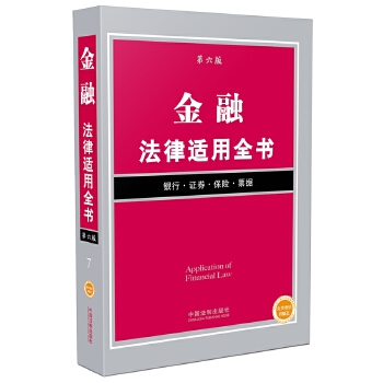 金融法律适用全书