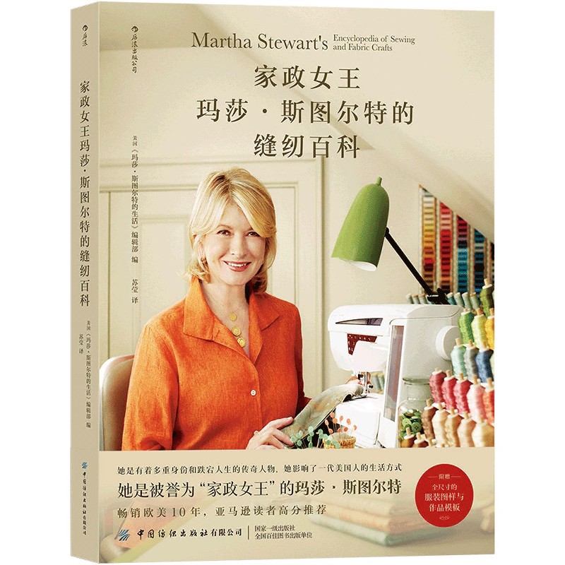 【官方】家政女王玛莎·斯图尔特的缝纫百科 后浪图书 书籍