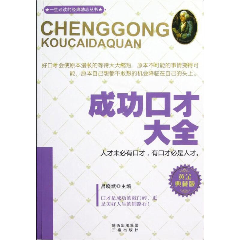 成功口才大全(黄金典藏版)