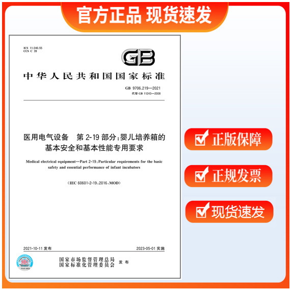 GB 9706.219-2021 医用电气设备 第2-19部分：婴儿培养箱的基本安全和基本性能专用要