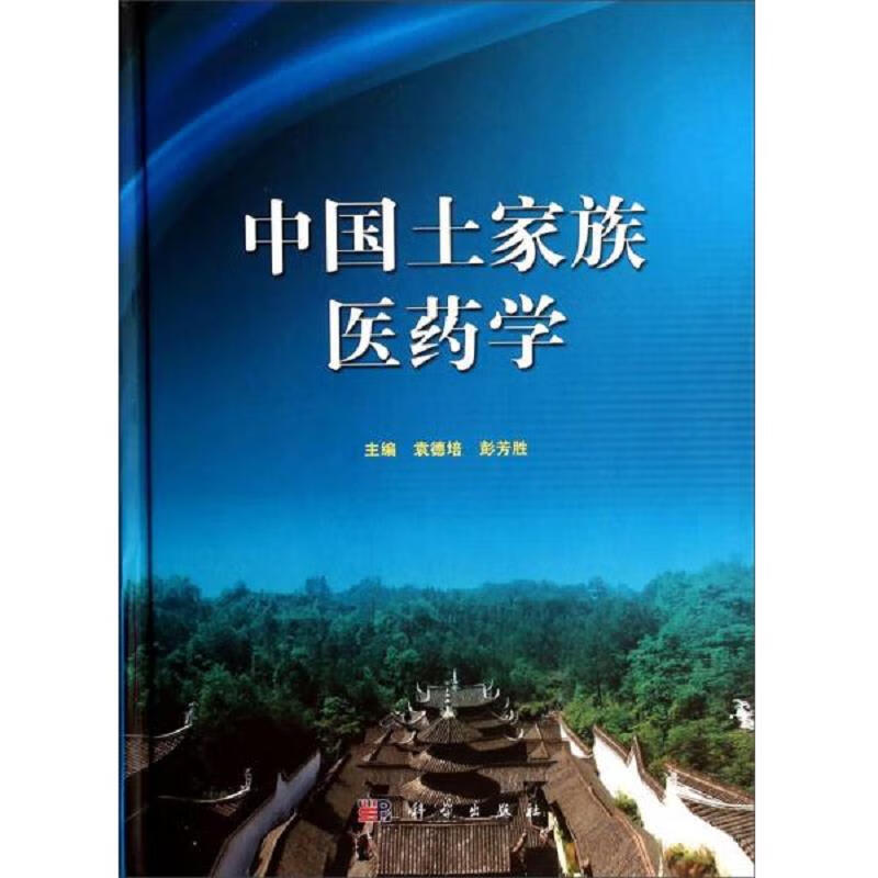 中国土家族医*学